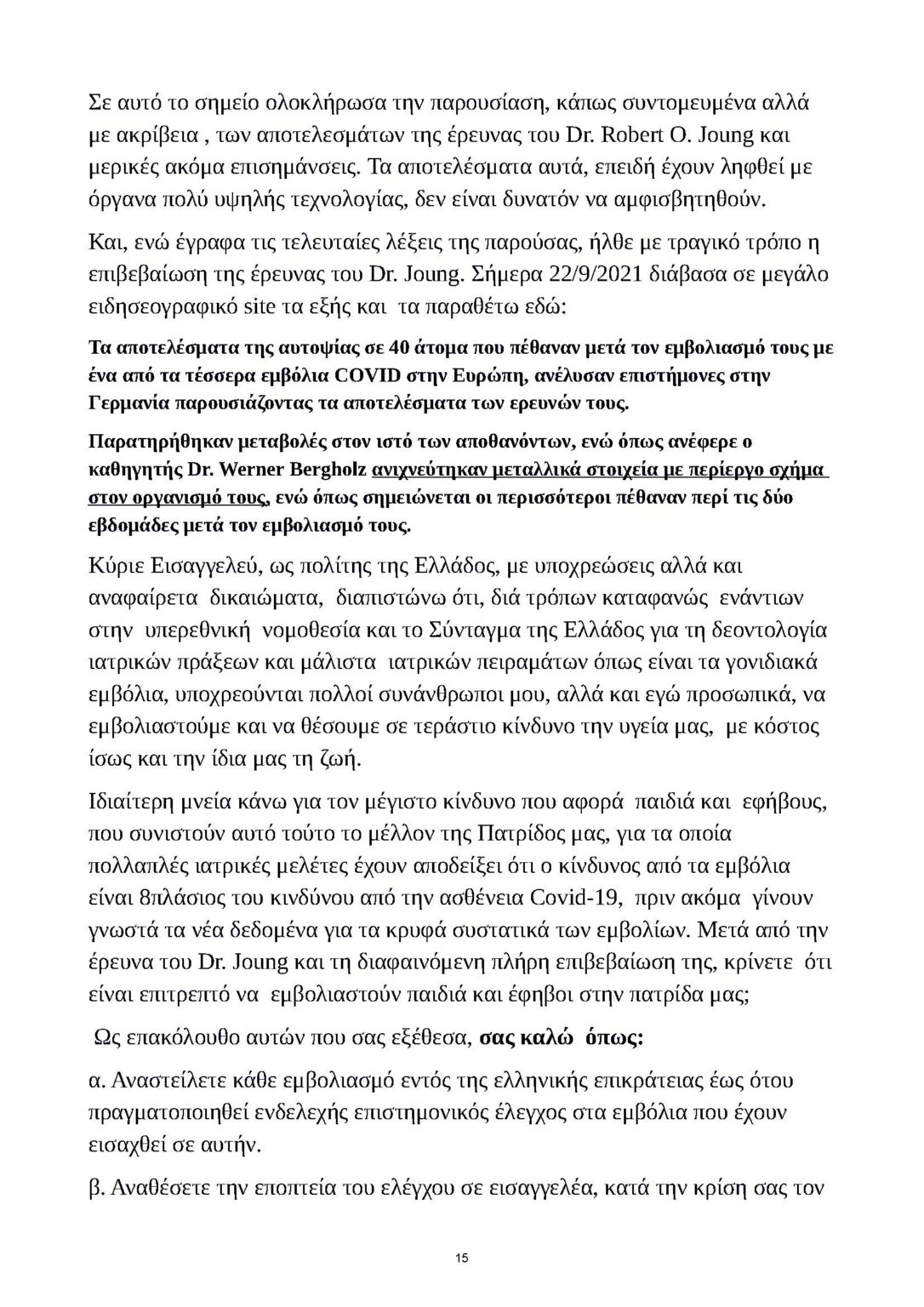 Κανείς δικαστής και εισαγγελέας, δεν θα μπορέσει να δηλώσει “αθώος του ...