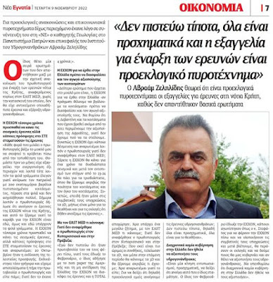 Καραχάλιος και Ζελελίδης, σβήνουν την … απατηλή φούσκα των ερευνών ...