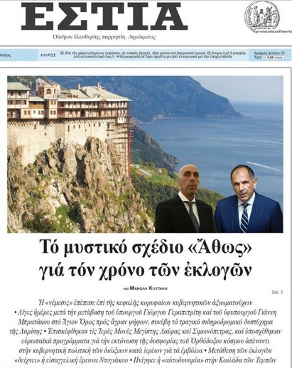 ΒΡΩΜΙΣΑΝ ΚΑΙ ΤΟ ΑΓΙΟΝ ΟΡΟΣ, ΟΙ ΕΩΣΦΟΡΙΣΤΕΣ!!! Μυστικό Σχέδιο “ΆΘΩΣ ...