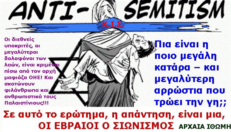 Ο Σιωνισμός είναι ο μεγαλύτερος εχθρός της Ανθρωπότητας (ΕΞΑΙΡΕΤΙΚΑ ...