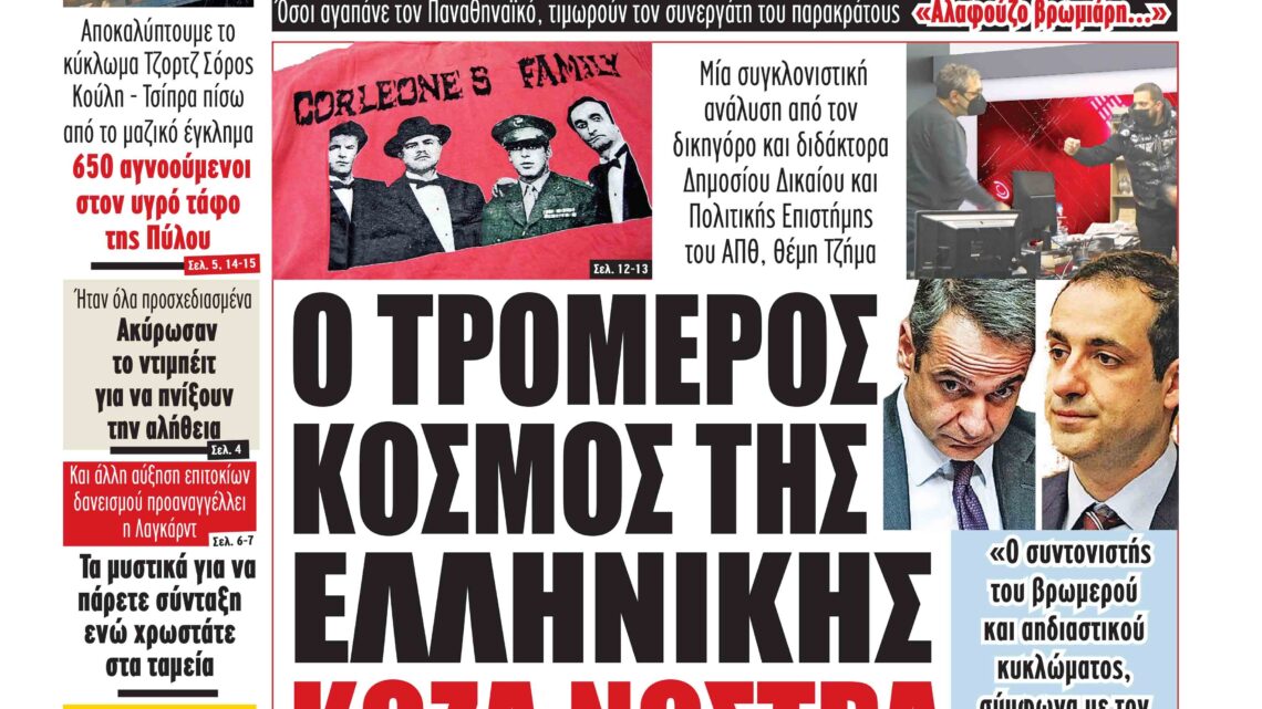 Πλέον η ΑΠΟΛΥΤΗ ΕΥΘΥΝΗ ΤΗΣ ΚΑΤΑΣΤΡΟΦΗΣ ΤΗΣ ΕΛΛΑΔΟΣ, ΣΤΑ ΧΕΡΙΑ ΟΣΩΝ ...