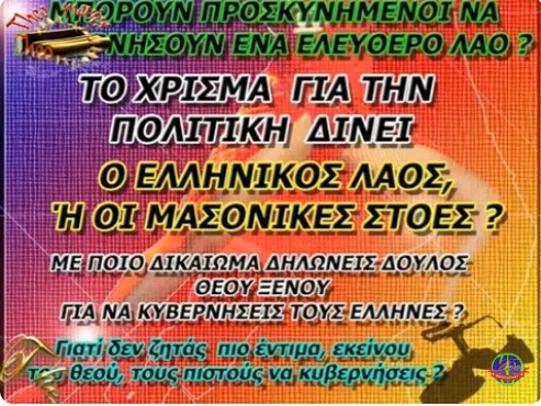 “ΔΕΝ ΤΟΥΣ ΑΡΚΕΙ ΝΑ ΣΕ ΔΟΛΟΦΟΝΗΣΟΥΝ, ΝΑ ΚΑΨΟΥΝ ΤΗΝ ΠΑΤΡΙΔΑ ΣΟΥ. ΘΕΛΟΥΝ ...