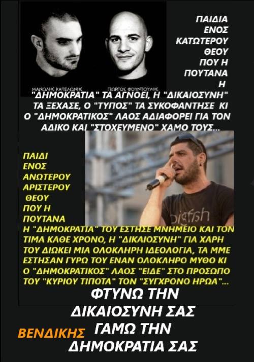 Χριστίνα Τέγα: “Δέκα χρόνια μετά οι δολοφόνοι του Γιώργου και του Μάνου ...