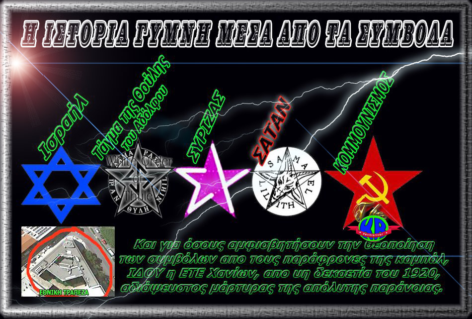 ΟΤΑΝ ΤΑ ΣΥΜΒΟΛΑ ΔΙΗΓΟΥΝΤΑΙ ΤΗΝ ΙΣΤΟΡΙΑ ΤΟΥΣ. – ΑΤΤΙΚΑ ΝΕΑ
