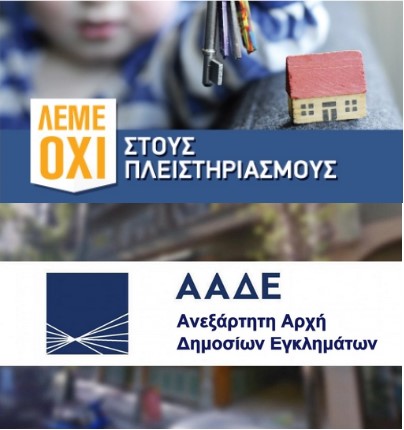 ΣΩΣΤΕ ΤΑ ΣΠΙΤΙΑ ΣΑΣ ΑΠΟ ΤΡΑΠΕΖΕΣ – ΑΑΔΕ. ΗΜΕΡΙΔΑ ΕΝΗΜΕΡΩΣΗΣ ΑΠΟ ΤΟΝ ...