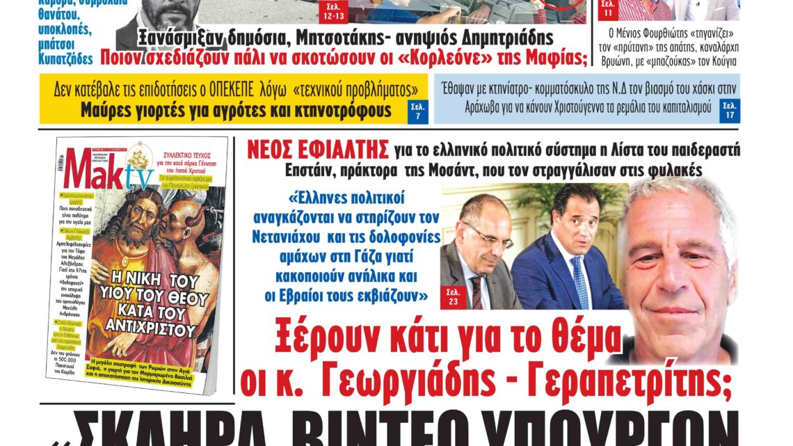 Γιατί δείχνει ειδικά αυτούς το ΜΑΚΕΛΕΙΟ, για τους παιδοβιασμούς στο ...