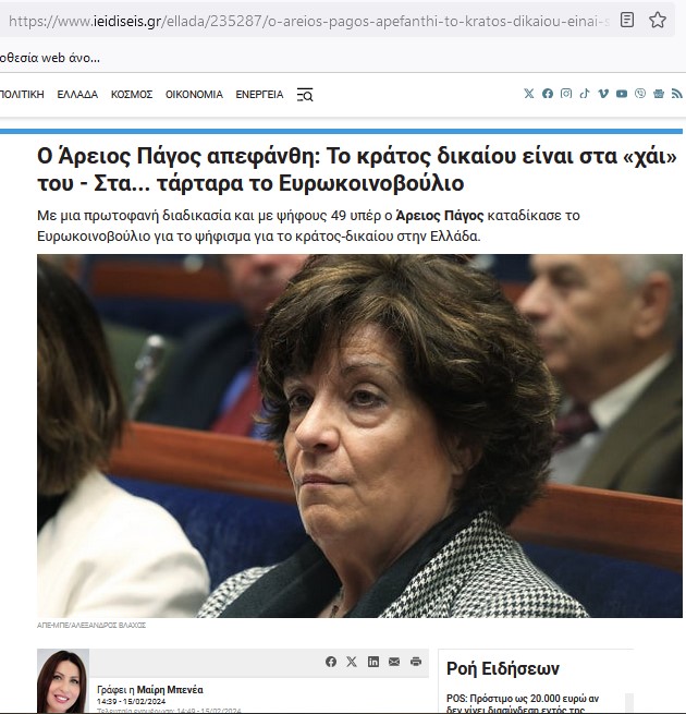 Στον ΄Α(γ)ρειο Πάγ(κ)ο, το πήρατε χαμπάρι ότι ΣΑΣ ΕΦΤΥΣΑΝ ΑΠΟ ΤΟ ...