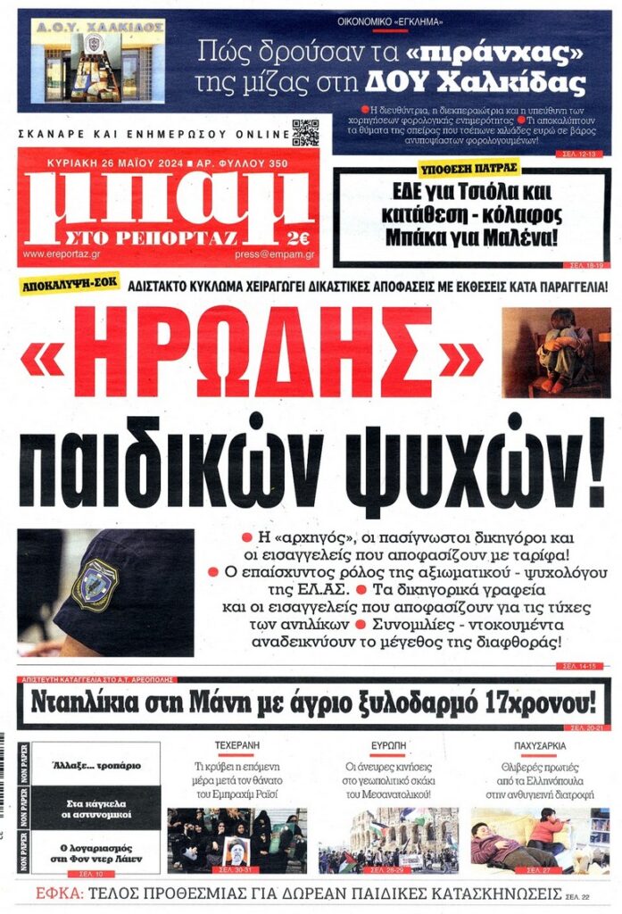 ΓΙΑ ΠΟΙΑ ΔΙΚΑΙΟΣΥΝΗ ΜΙΛΑΜΕ;;; ΓΙΑ ΠΟΙΑ ΑΣΤΥΝΟΜΙΑ; ΓΙΑ ΤΙ ΕΙΔΟΥΣ ...