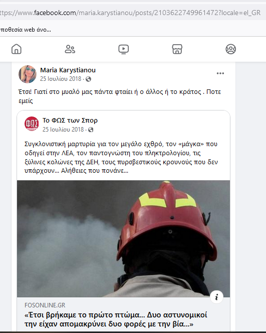 Η χυδαία επίθεση στελέχους της ΝΔ εναντίον της Καρυστιανού – ΑΤΤΙΚΑ ΝΕΑ