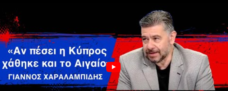 «Αν πέσει η Κύπρος η Τουρκία έρχεται στο Αιγαίο» (βίντεο) – ΑΤΤΙΚΑ ΝΕΑ