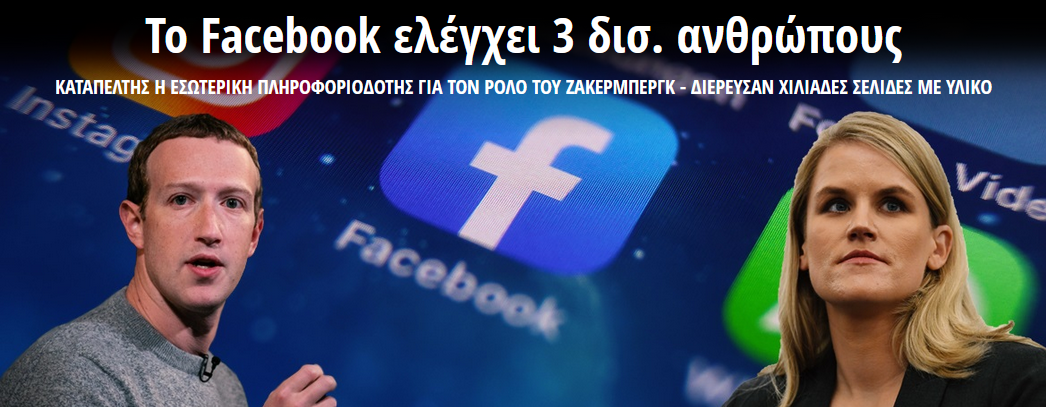 Απίστευτη ομολογία Ζάκερμπεργκ: Μας υποχρέωναν να λογοκρίνουμε ακόμα ...