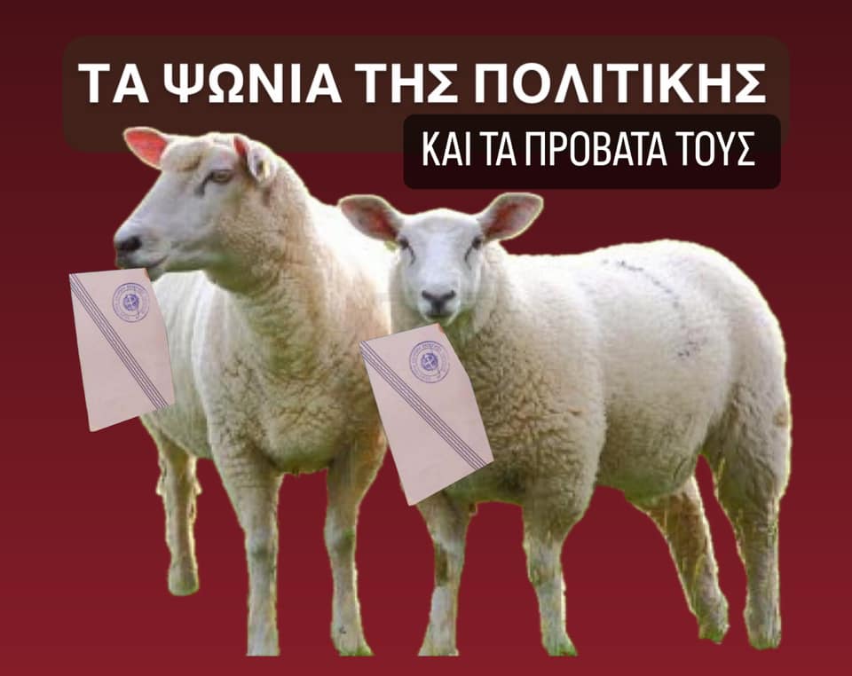 Έρχονται εκλογές με άρωμα… Τεμπών… Θα κάνουν κόμμα “ξανθό ιερό τοτέμ ...