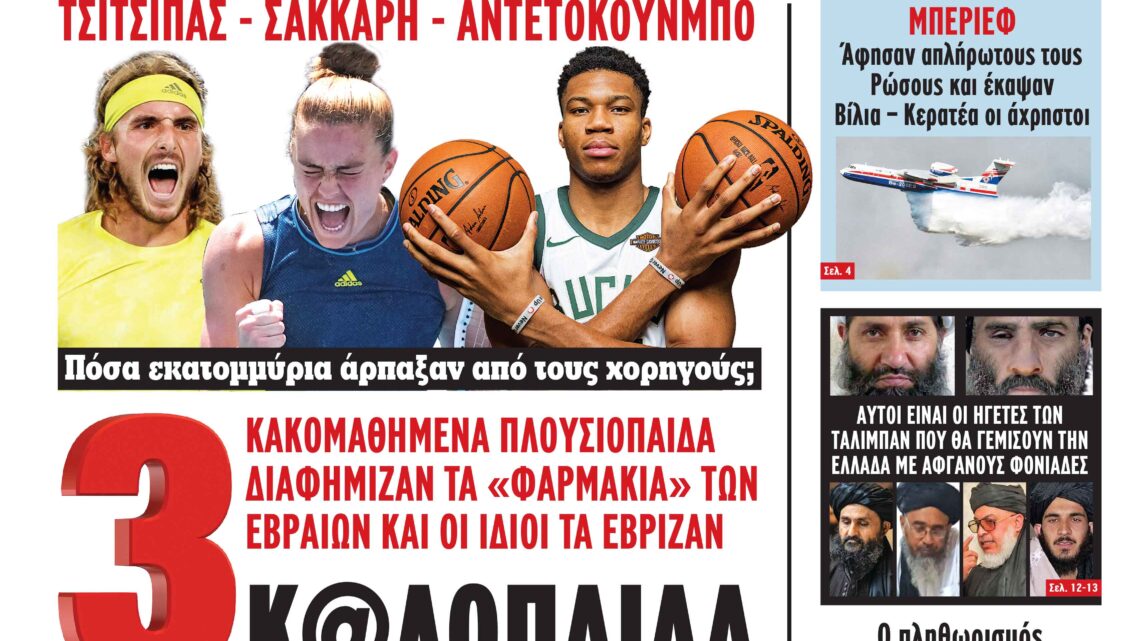 ΠΗΡΑΝ ΕΚΑΤΟΜΜΥΡΙΑ, ΜΟΙΡΑΣΑΝ ΘΑΝΑΤΟ ΚΑΙ ΚΑΠΟΙΟΙ ΤΟΥΣ ΕΧΟΥΝ ΩΣ ΠΡΟΤΥΠΑ ...