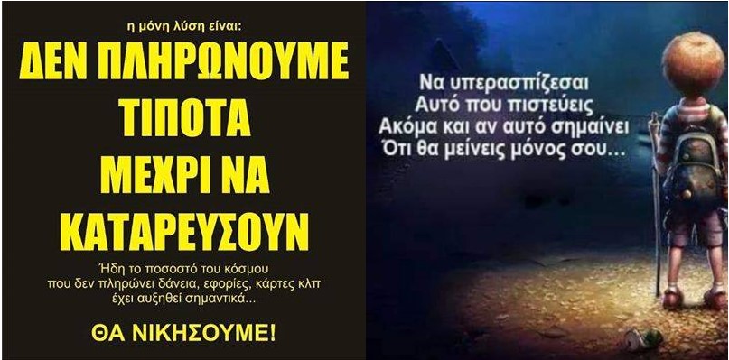 Τώρα που Ο ΑΦΑΝΙΣΜΟΣ του ΕΛΛΗΝΙΚΟΥ ΛΑΟΥ είναι προ των πυλών, τώρα ...